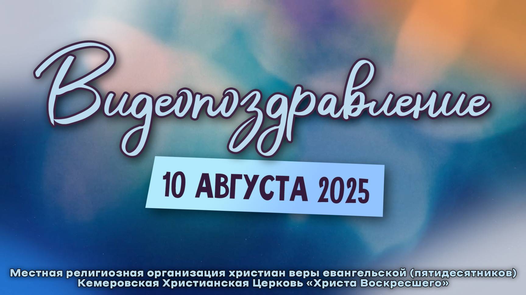 ВИДЕОПОЗДРАВЛЕНИЕ | 10 АВГУСТА 2025