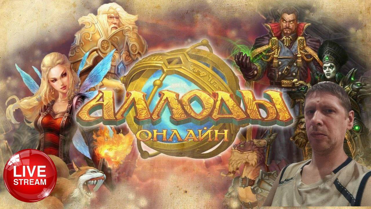Возвращение в Аллоды! Сидим общаемся!