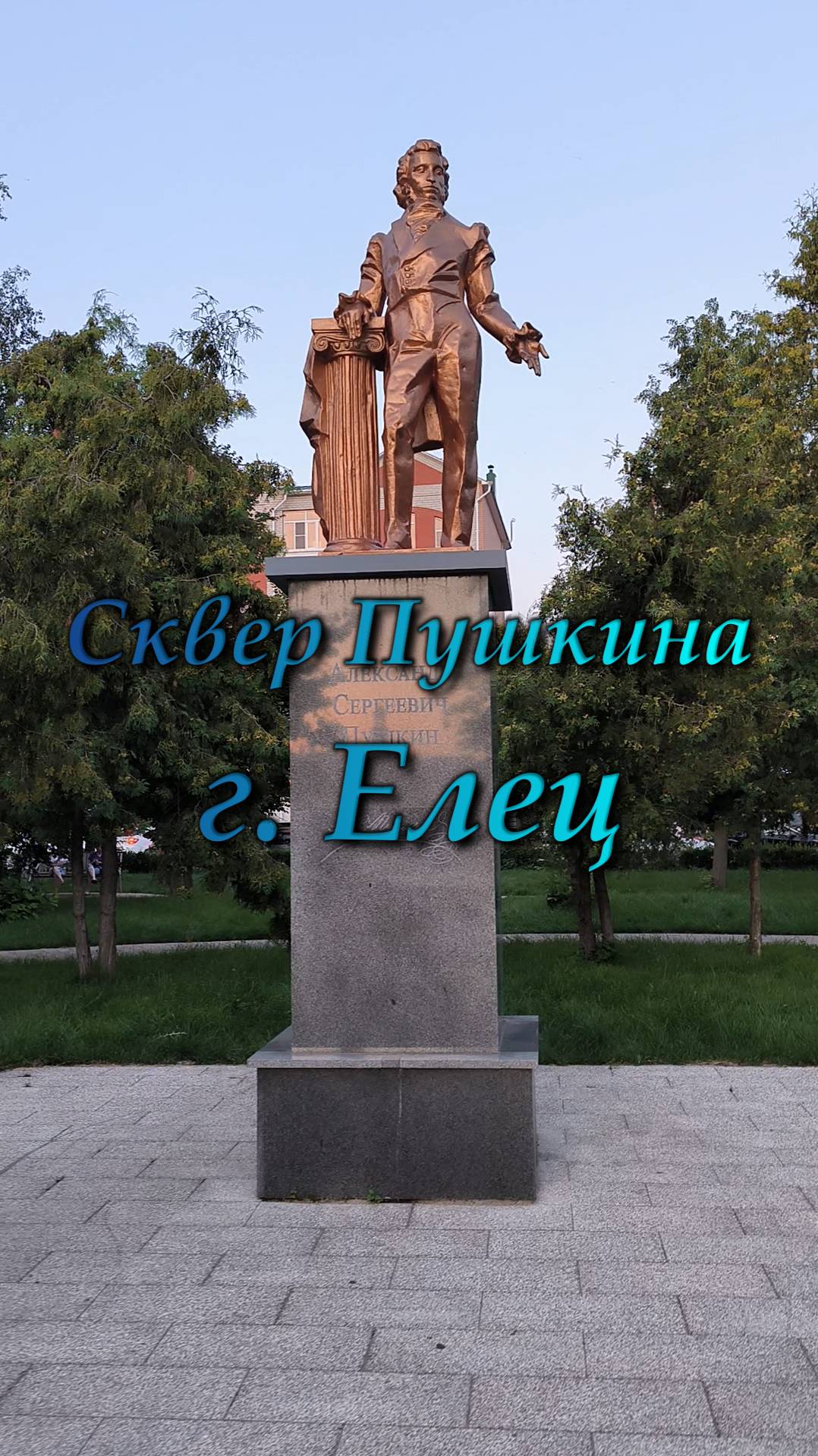 Сквер Пушкина. Елец