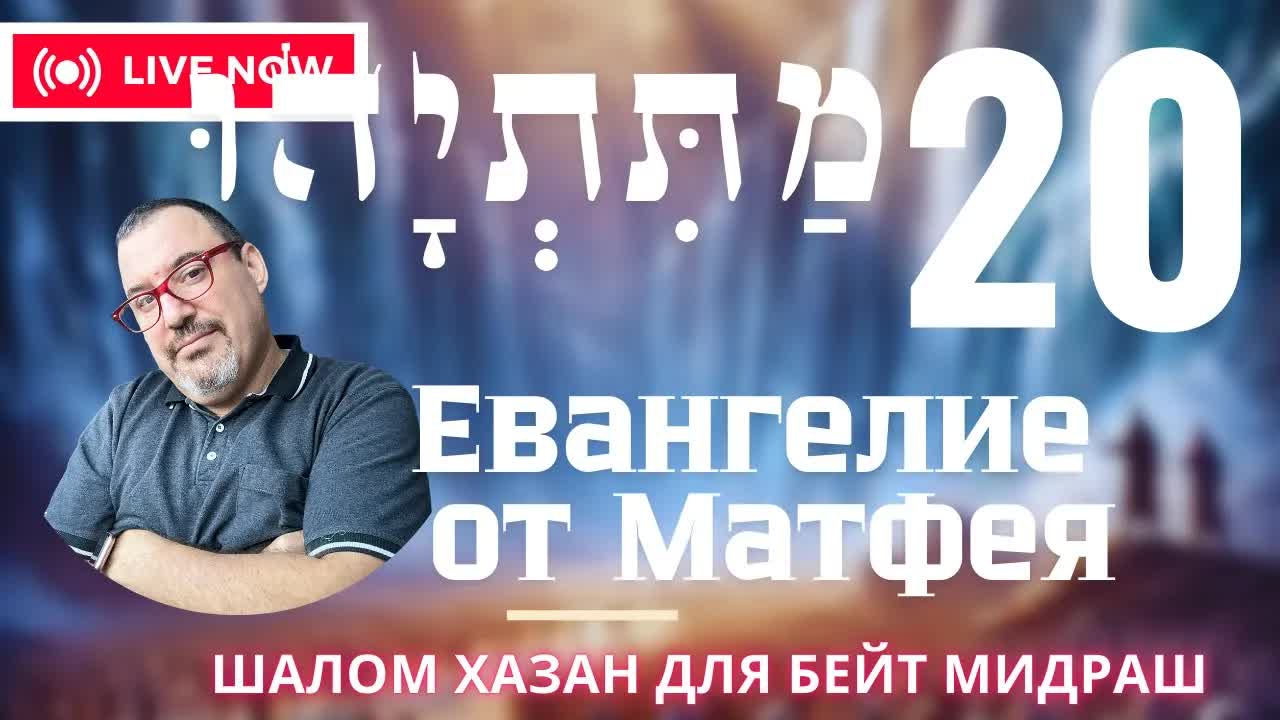 Письмо Матетьяху 20 глава