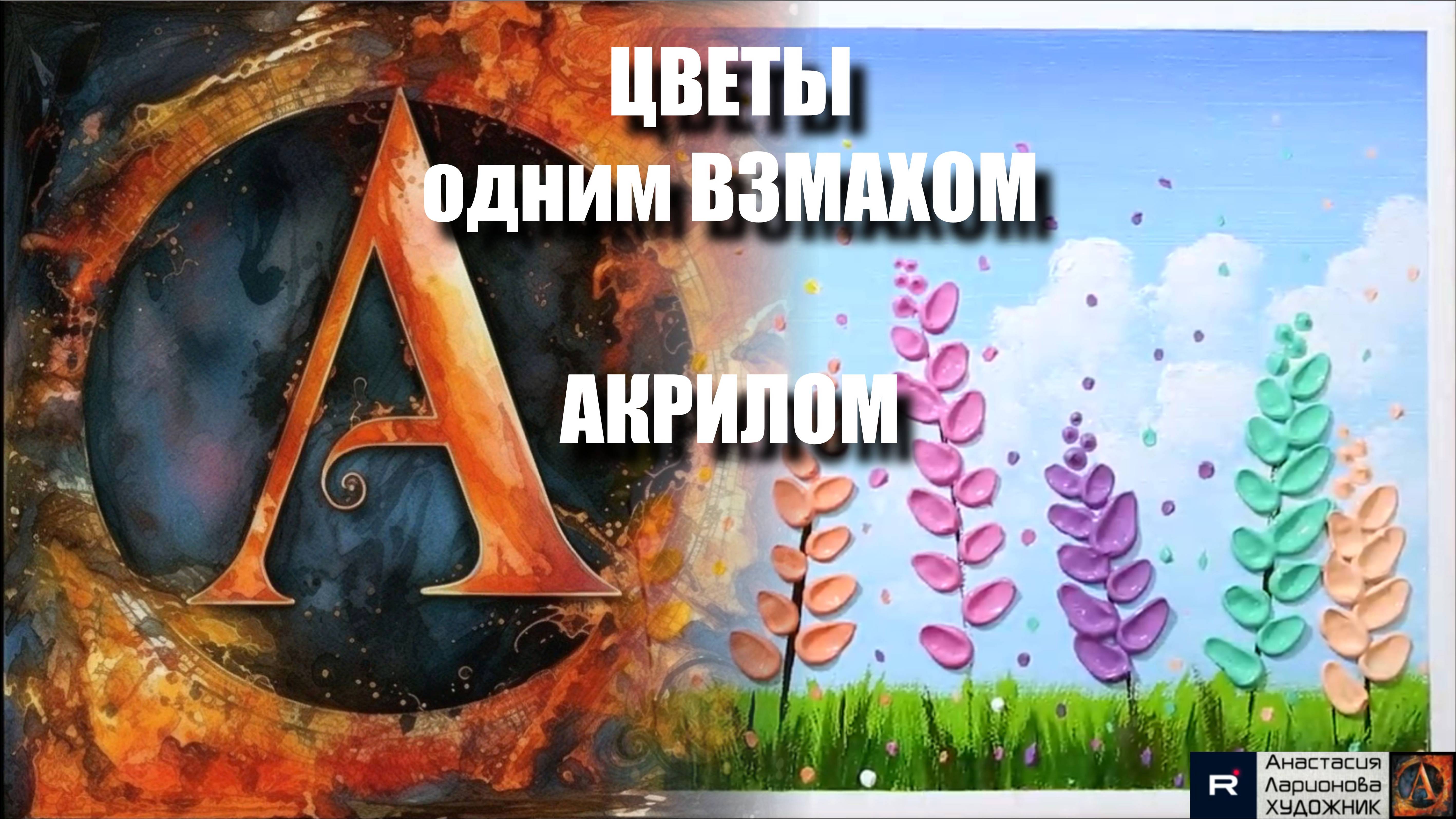 🌸🎨 Простые ЦВЕТЫ мастихином, акрил для начинающих: рисуем одним взмахом | МК видеоурок