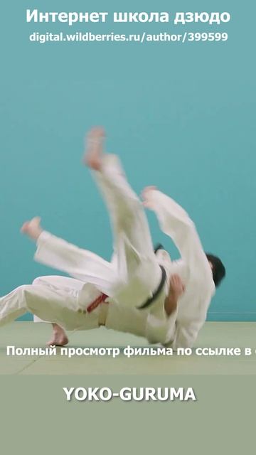 30Интернет школа дзюдо. Бросок через грудь в сторону закручиваясь.YOKO-GURUMA.