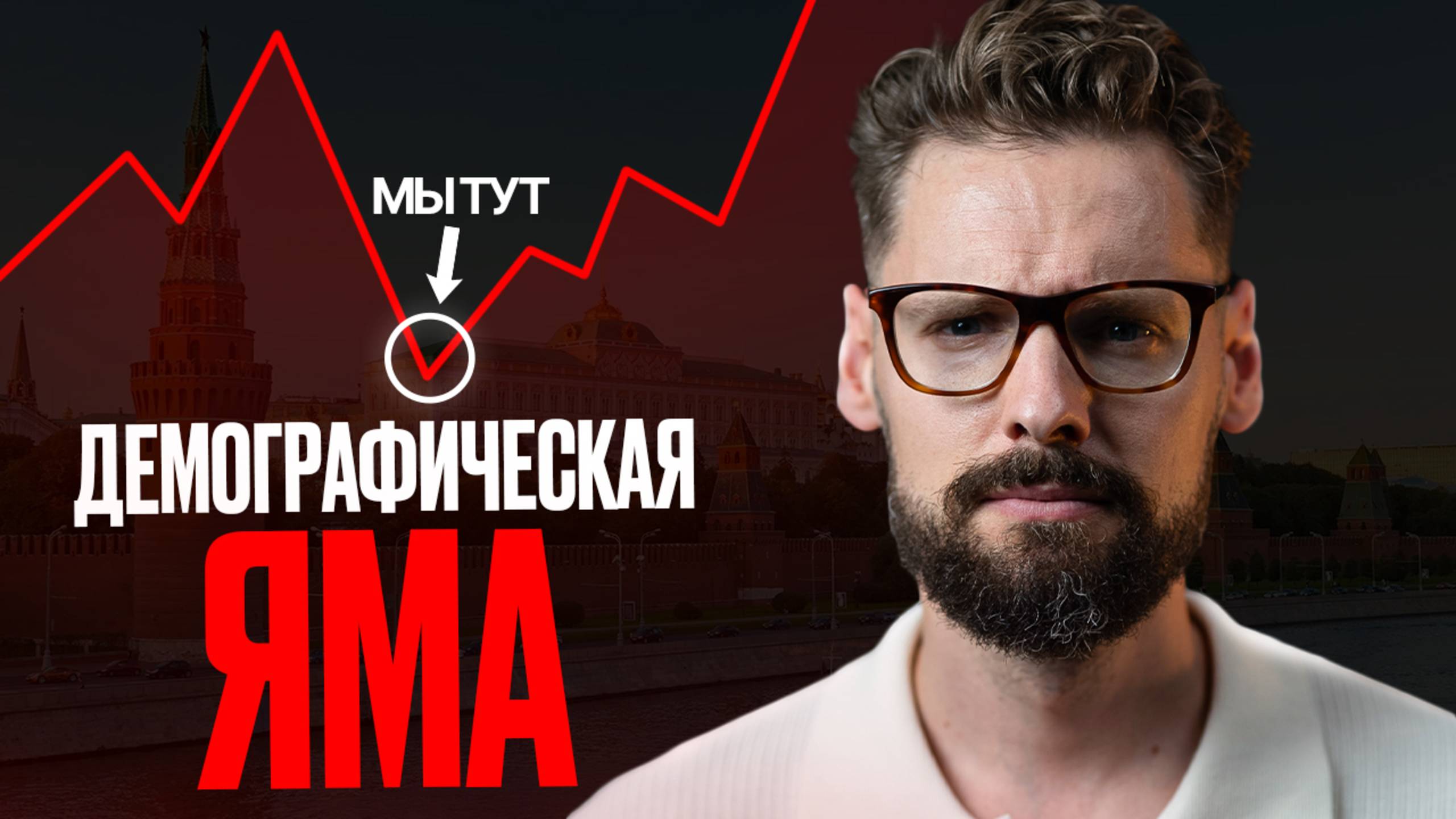 Как мы оказались в ДЕМОГРАФИЧЕСКОЙ ЯМЕ и Почему Люди НЕ ХОТЯТ Рожать // Демографический Кризис 2025