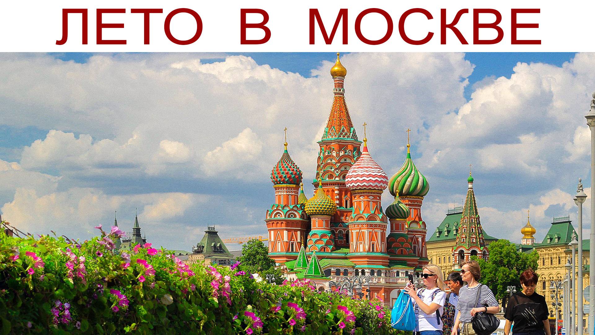 КОТоПрогулка по летней Москве в хорошей компании, 16 августа 2025 г.