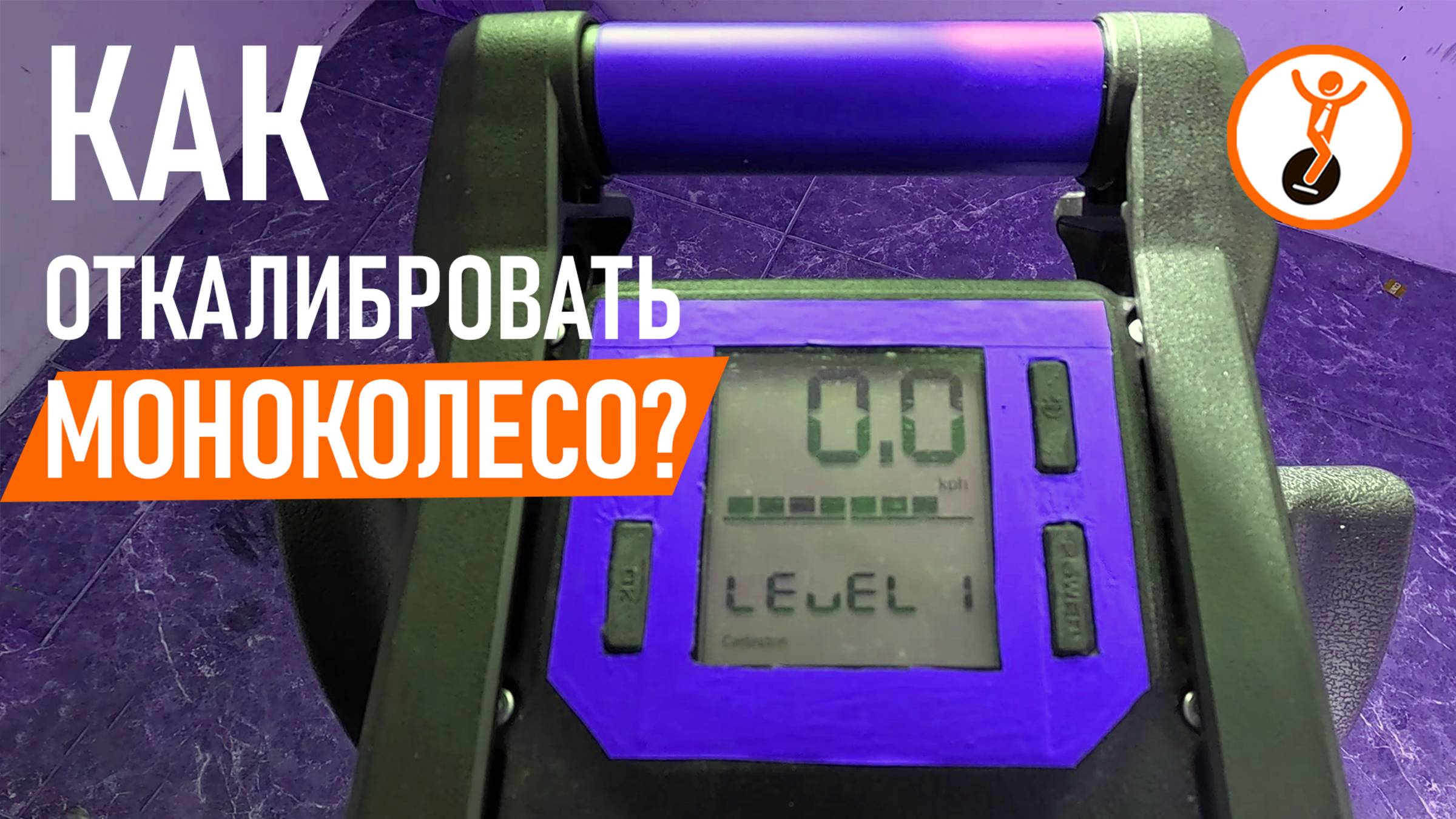 Калибровка моноколеса: проверка, признаки необходимости калибровки и настройка Patton-S, 18XL, V8S.