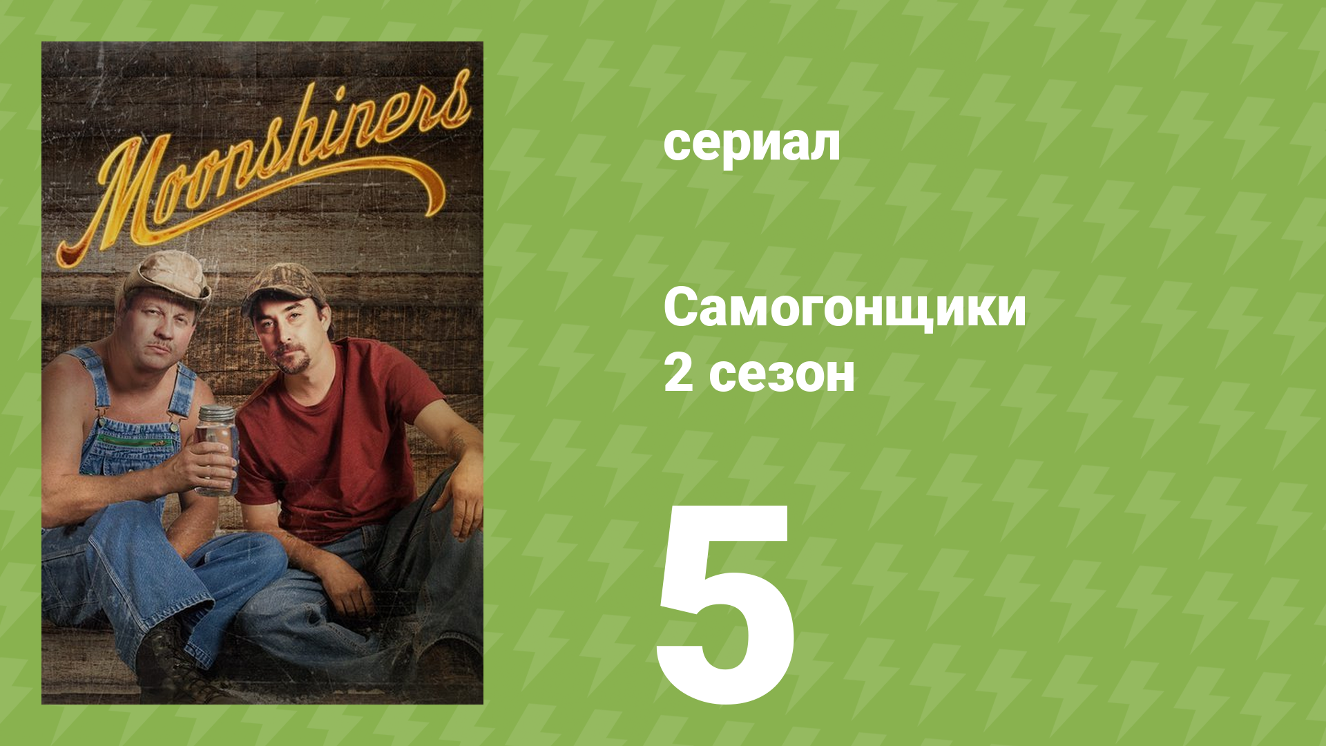 Самогонщики 2 сезон 5 серия «Пророчество сбывается» (реалити-шоу, 2012)