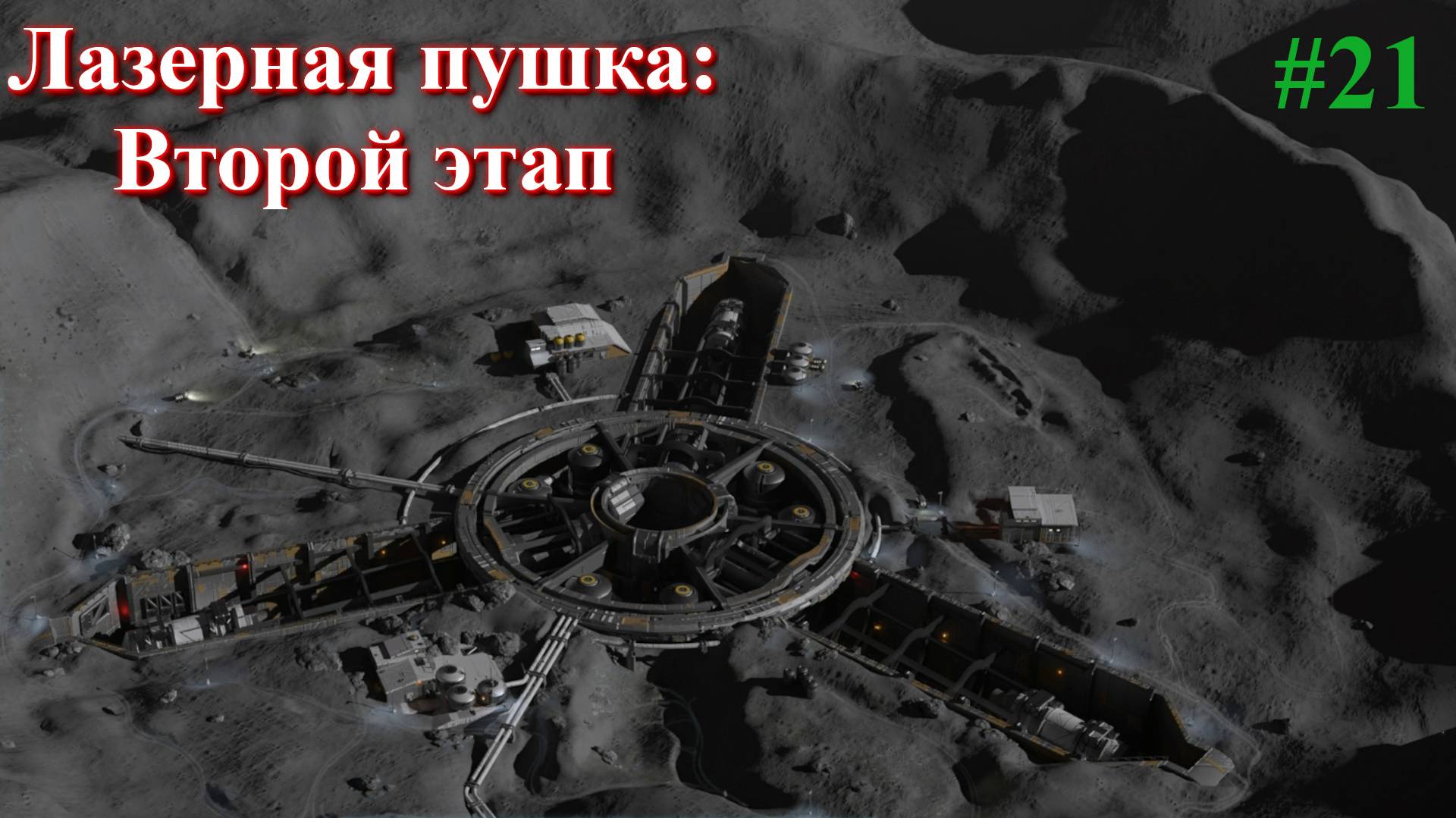 The Crust New Horizons - Лазерная пушка: Второй этап. Part 21