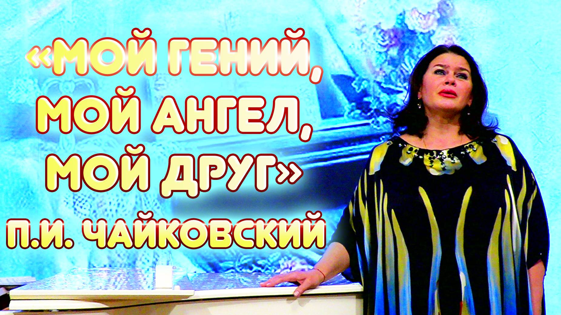 Светлана Шилова, Аглая Сац - Мой гений, мой ангел, мой друг (П.И. Чайковский, сл. А.А. Фета), 2023
