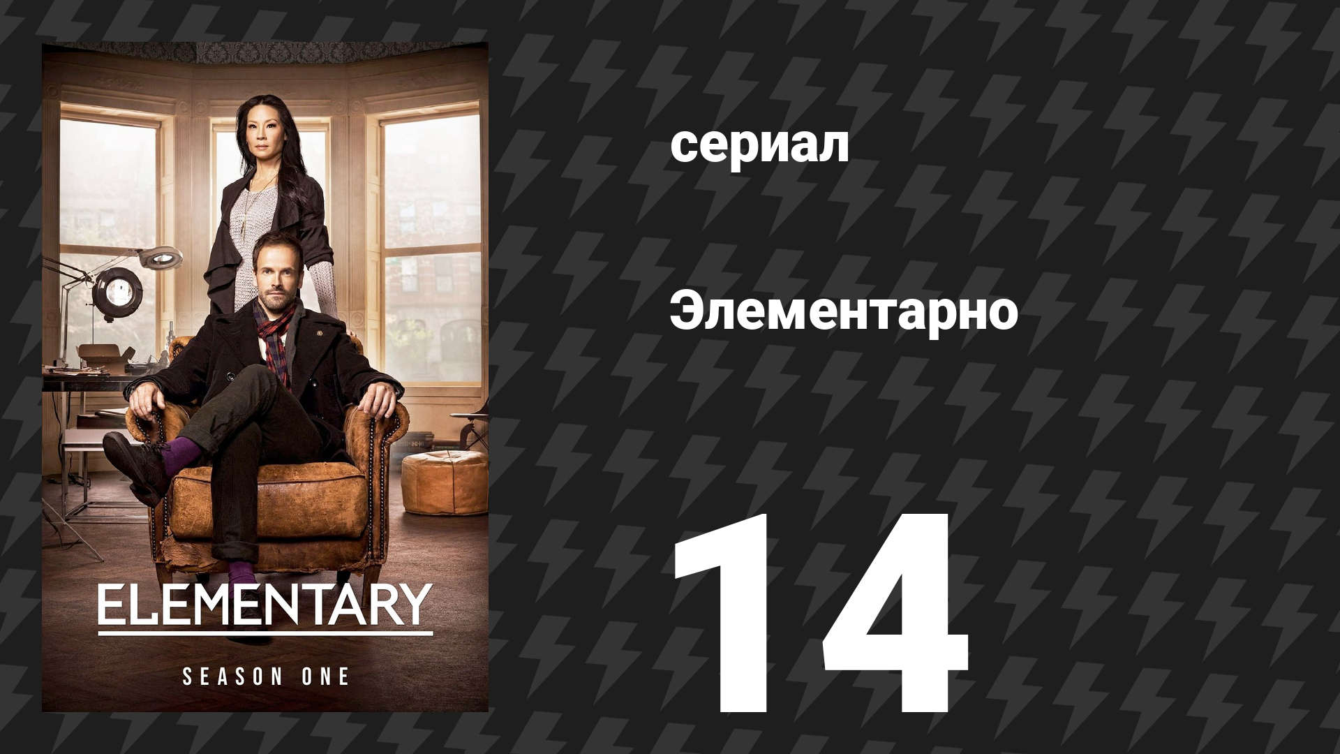 Элементарно 1 сезон 14 серия «Гений дедукции» (сериал, 2012)