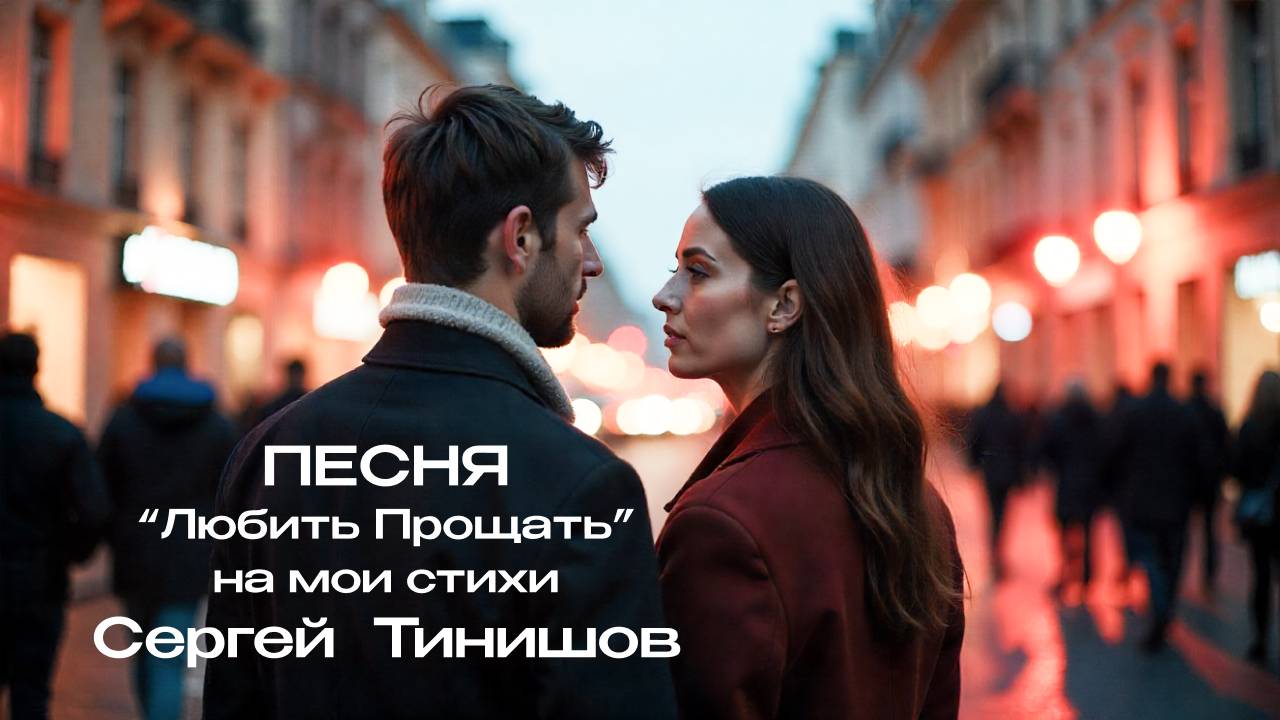 Любить Прощать