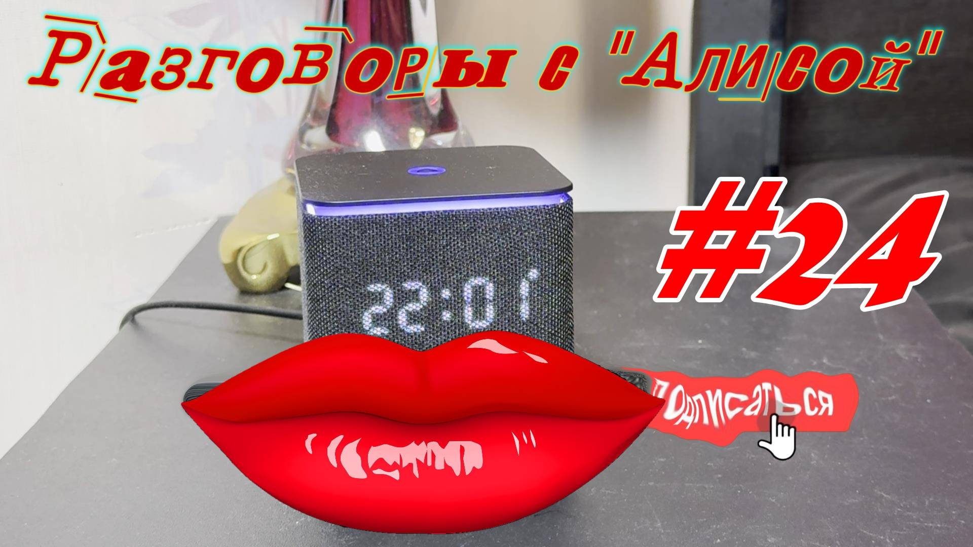 Разговоры с Алисой #24
