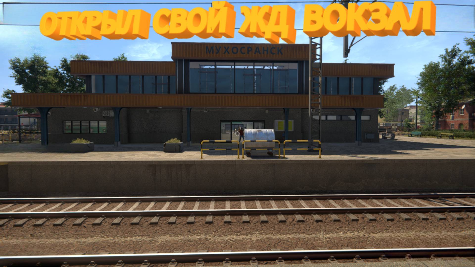 ЖД вокзал Train Station Project