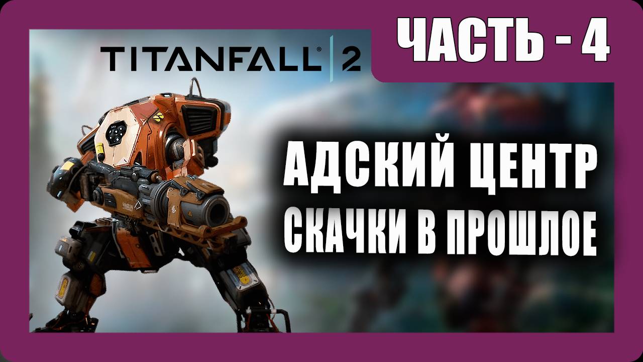 Titanfall 2 Прохождение - (Адский Центр / Скачки в Прошлое) - Часть 4 [2025]