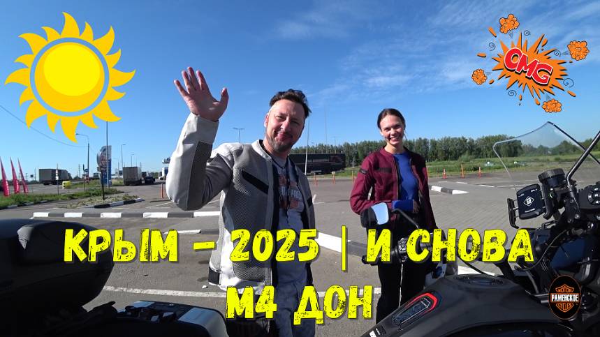 Крым - 2025 | И снова М4 Дон (1 серия)