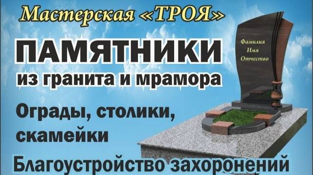 Мастерская памятников "Троя": изготовление памятников и оград в Великих Луках.