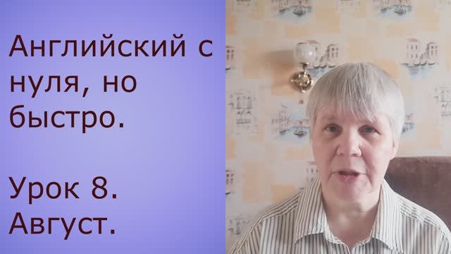 Английский с нуля, но быстро. Урок 8. Август.