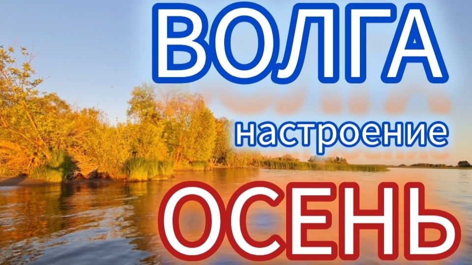 Осень. Волга. Настроение. Природа.
