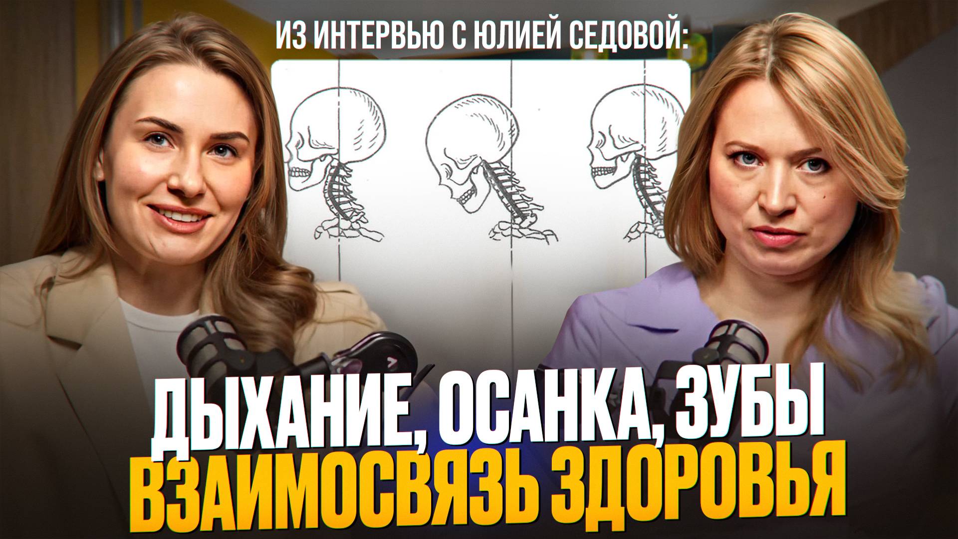 Дыхание, осанка и зубы. Взаимосвязь здоровья человека с прикусом.