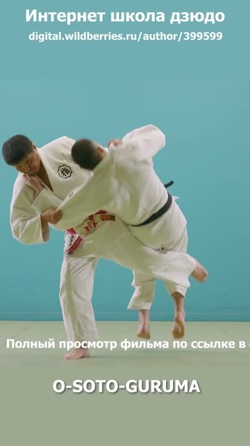 61Интернет школа дзюдо.Отхват под две ноги. O-SOTO-GURUMA.