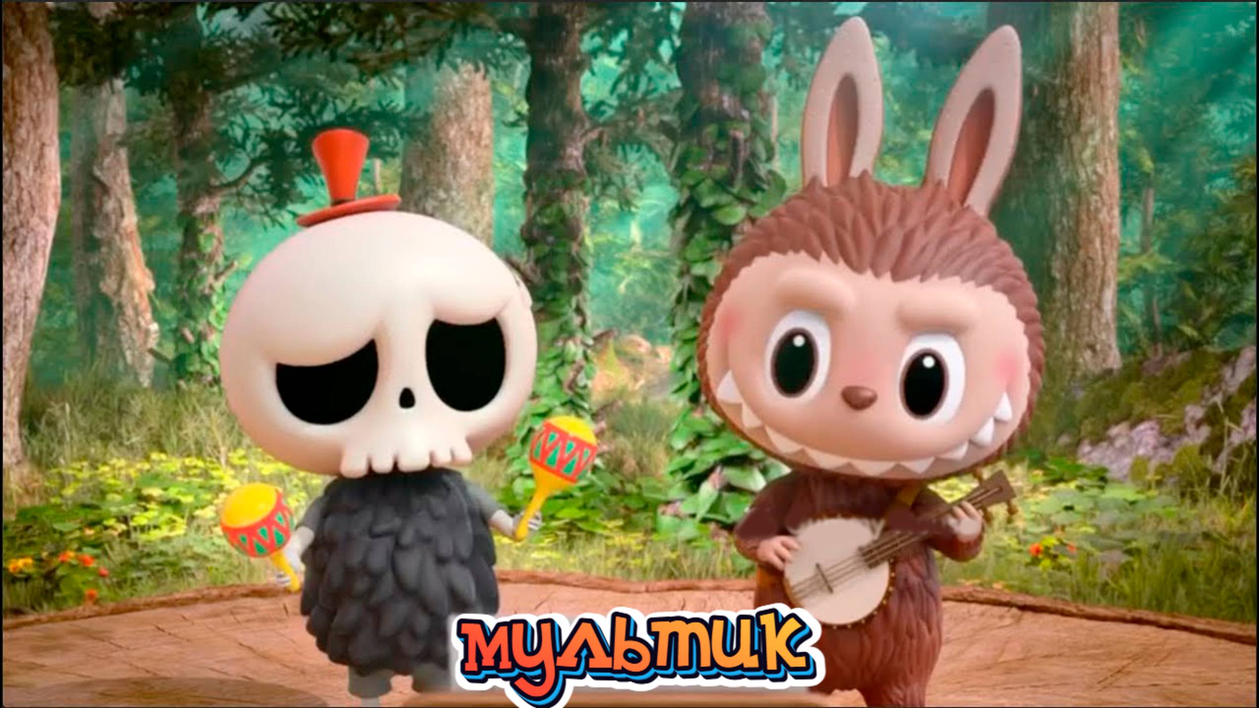 Лабубу| Весёлый мультик для детей | Мультфильм 2025