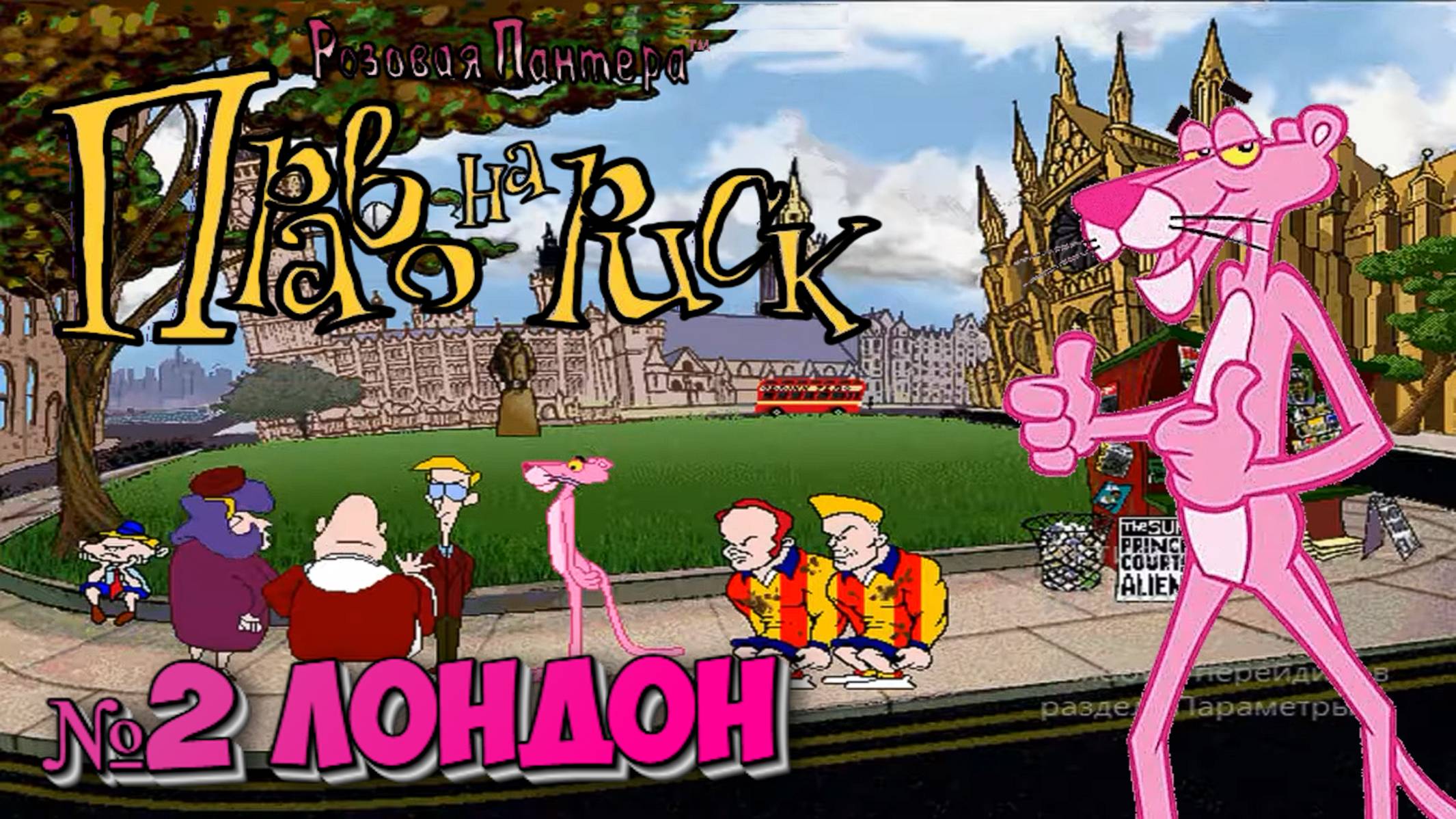 Розовая пантера:Право на риск:Прохождение №2:Англия встречай.