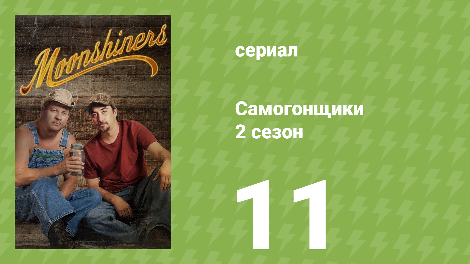 Самогонщики 2 сезон 11 серия «Последний самогонщик» (реалити-шоу, 2012)