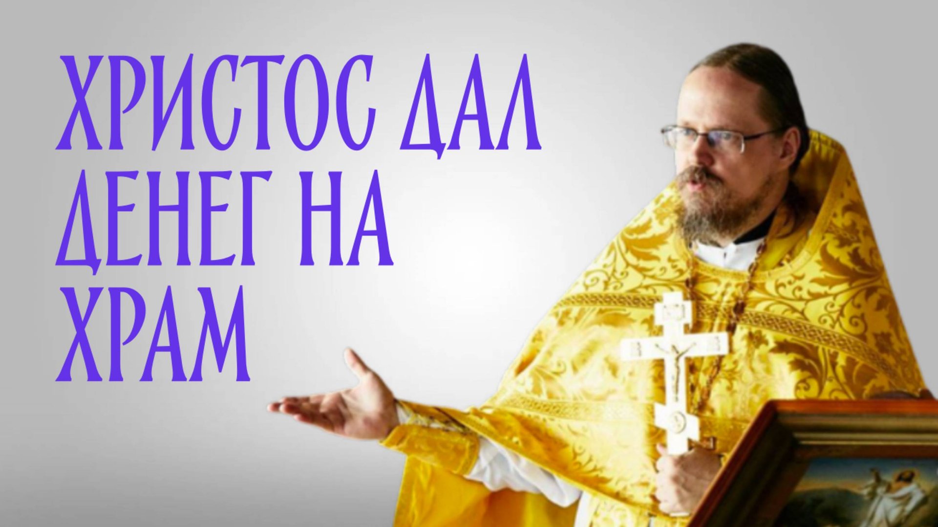 Как Христос пожертвовал на храм.