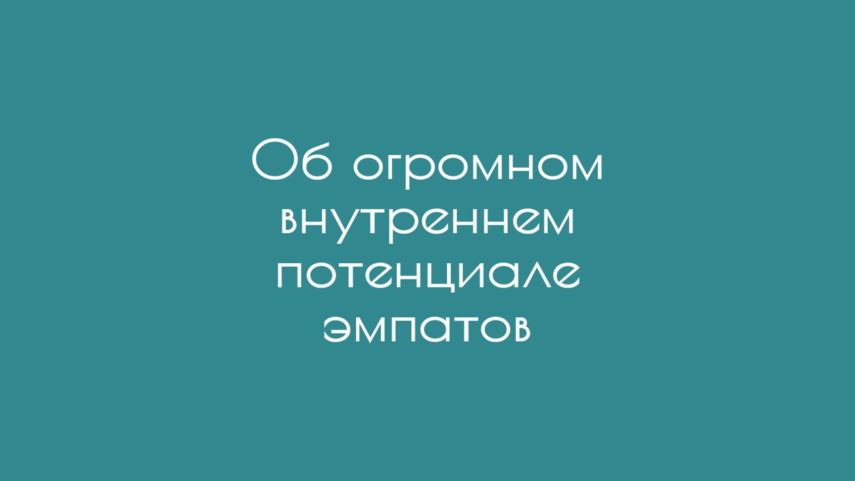 Об огромном внутреннем потенциале эмпатов