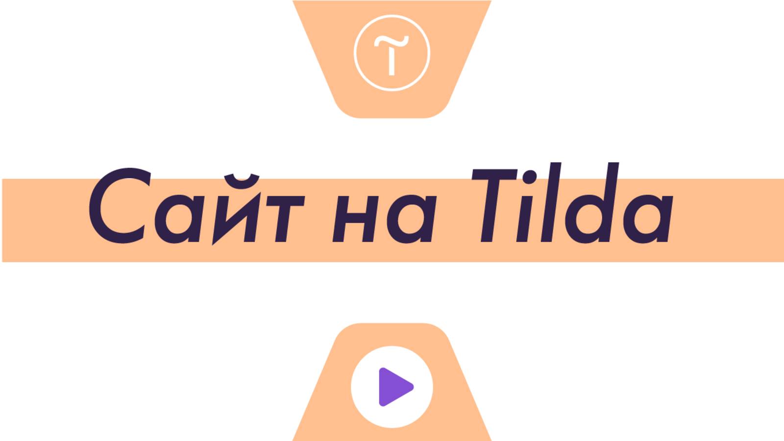 Сайт на Тильда | структура сайта