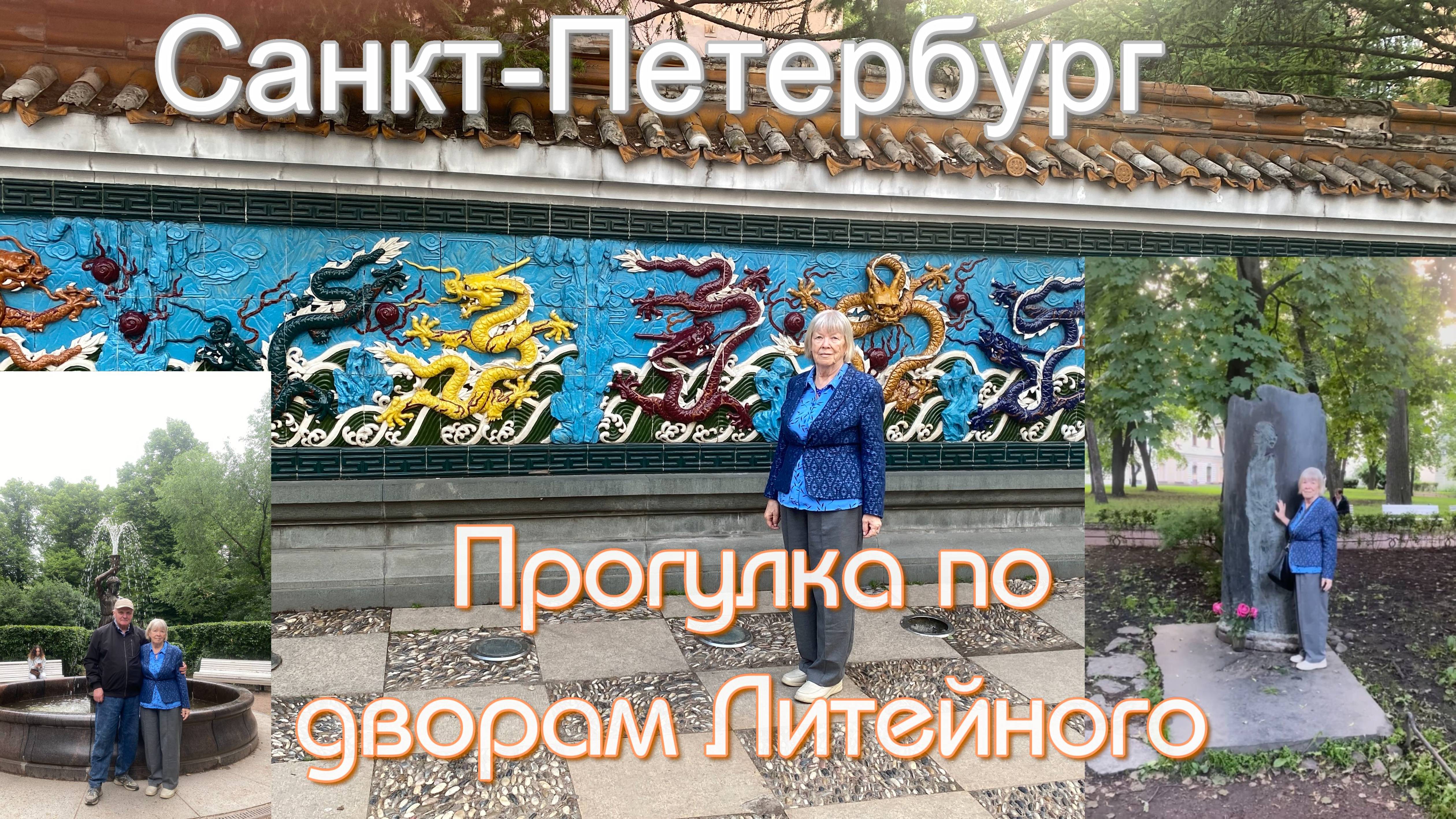 Прогулка по дворам Литейного проспекта в Петербурге