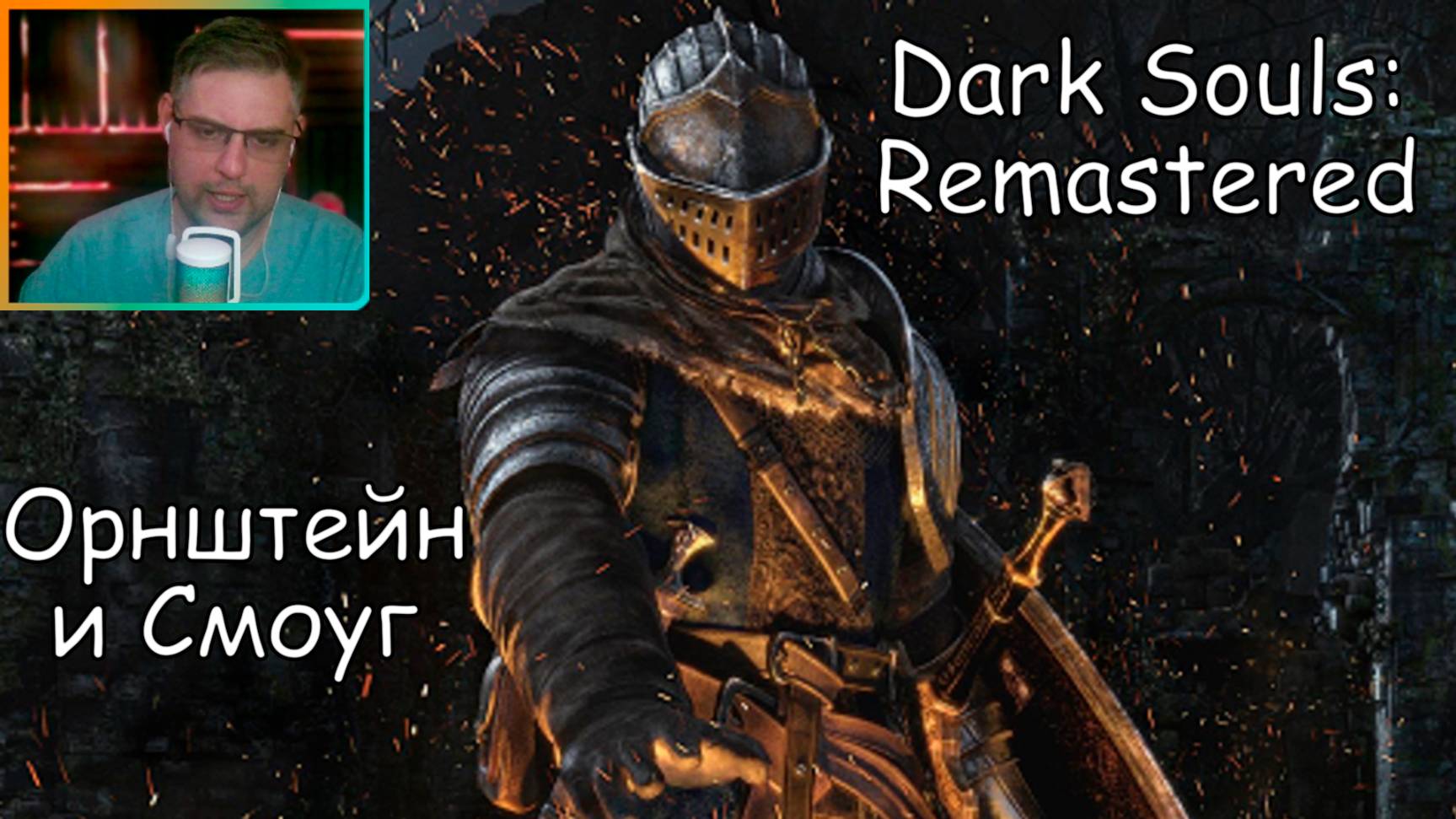 Dark Souls Remastered ▶Орнштейн и Смоуг №19