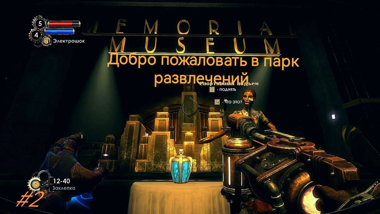 BioShock 2 №2 - Добро пожаловать в парк развлечений Райна!