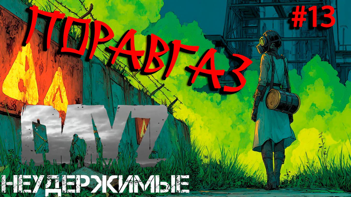 #13 По газам|DayZ НЕУДЕРЖИМЫЕ| Аномальск PVE by Jereg (сезон лето 2025)