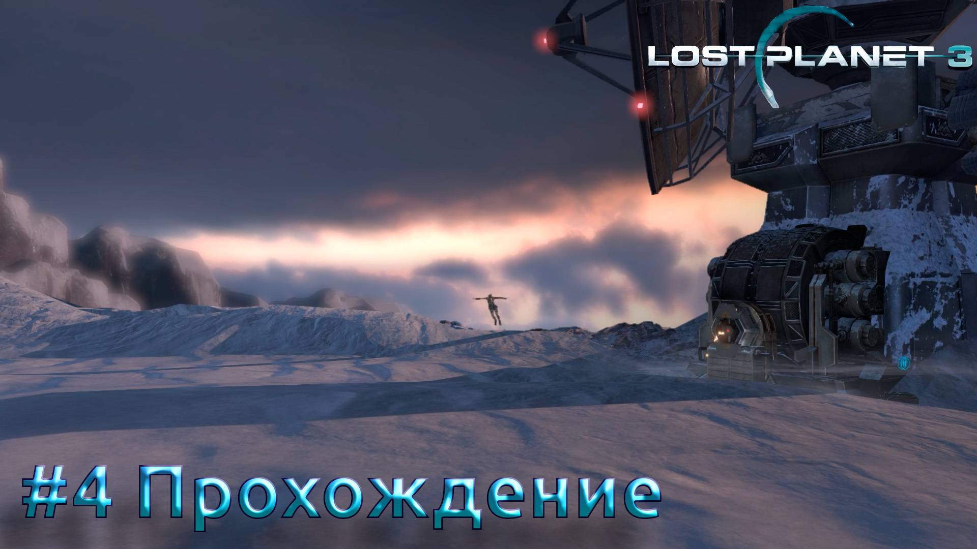 #Lost Planet 3 - 4 Ретранслятор