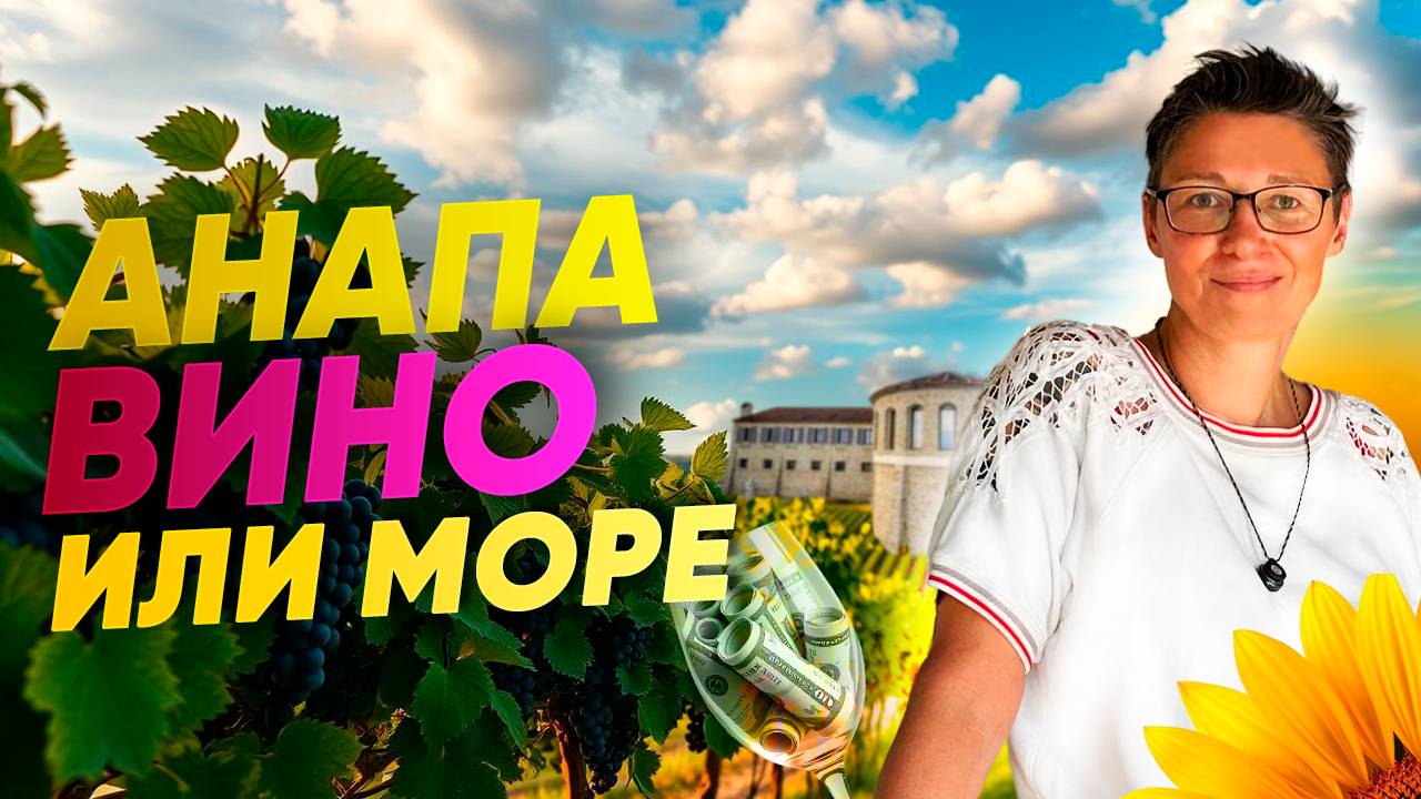 Анапа сегодня 2025: дорога на машине, море, виноделие, и all inclusive.