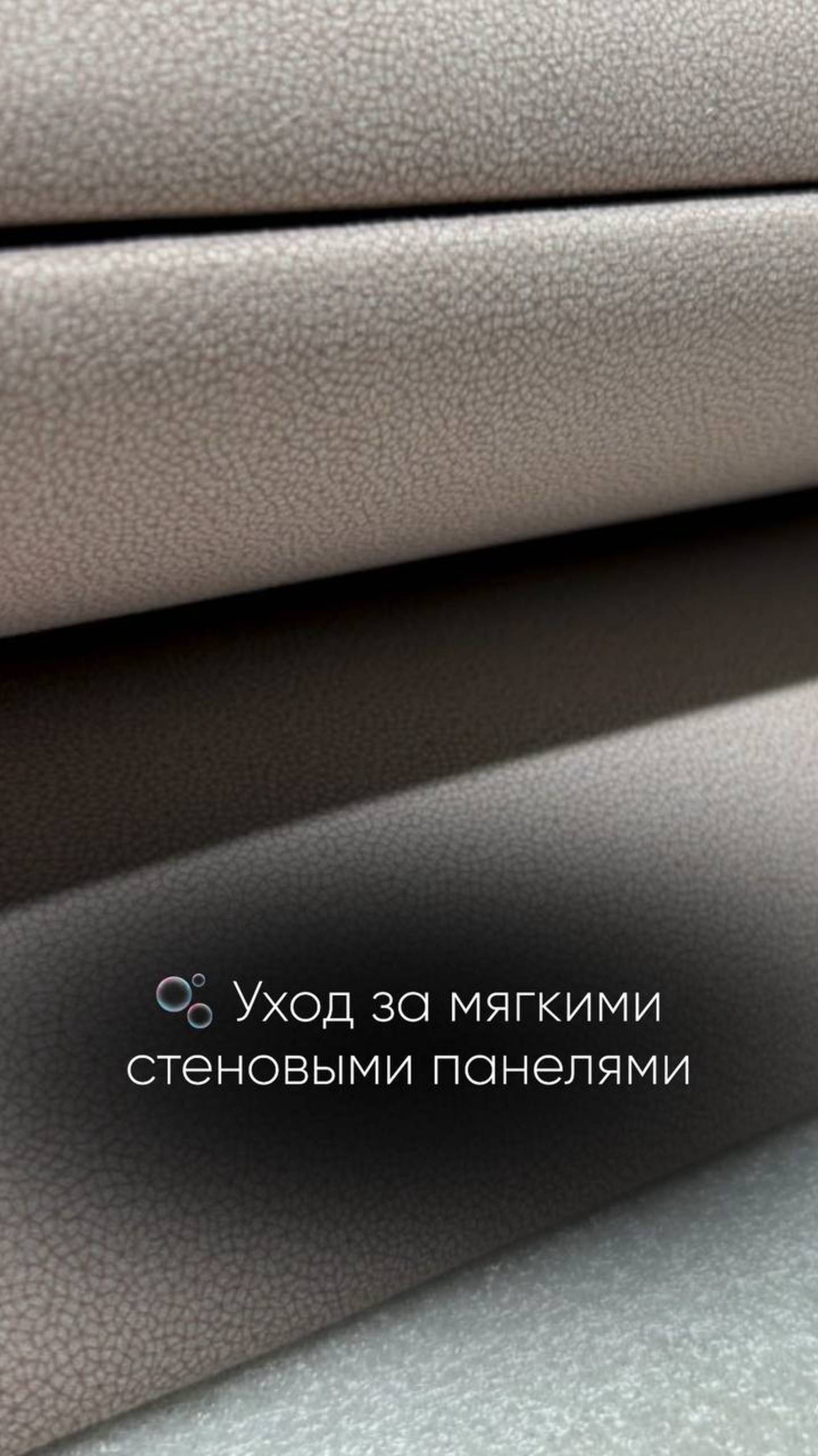 Чистка и уход за мягкими панелями