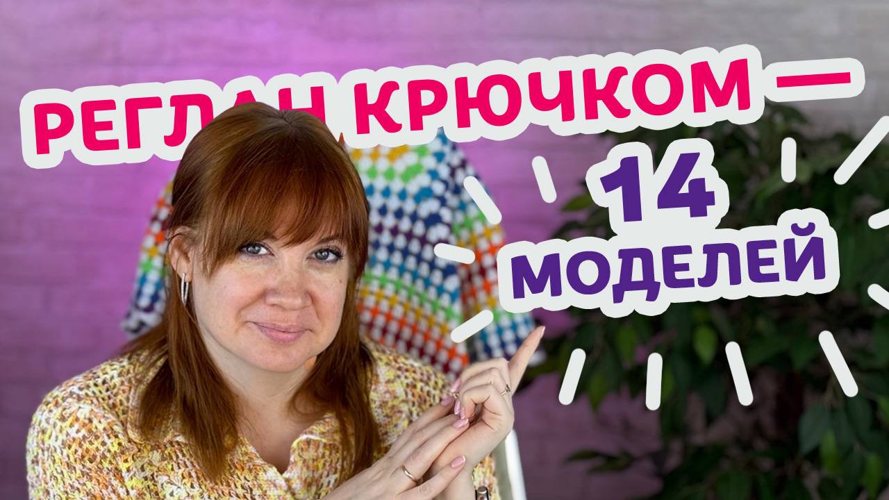 14 идей реглана крючком на все сезоны. Справятся даже новички.