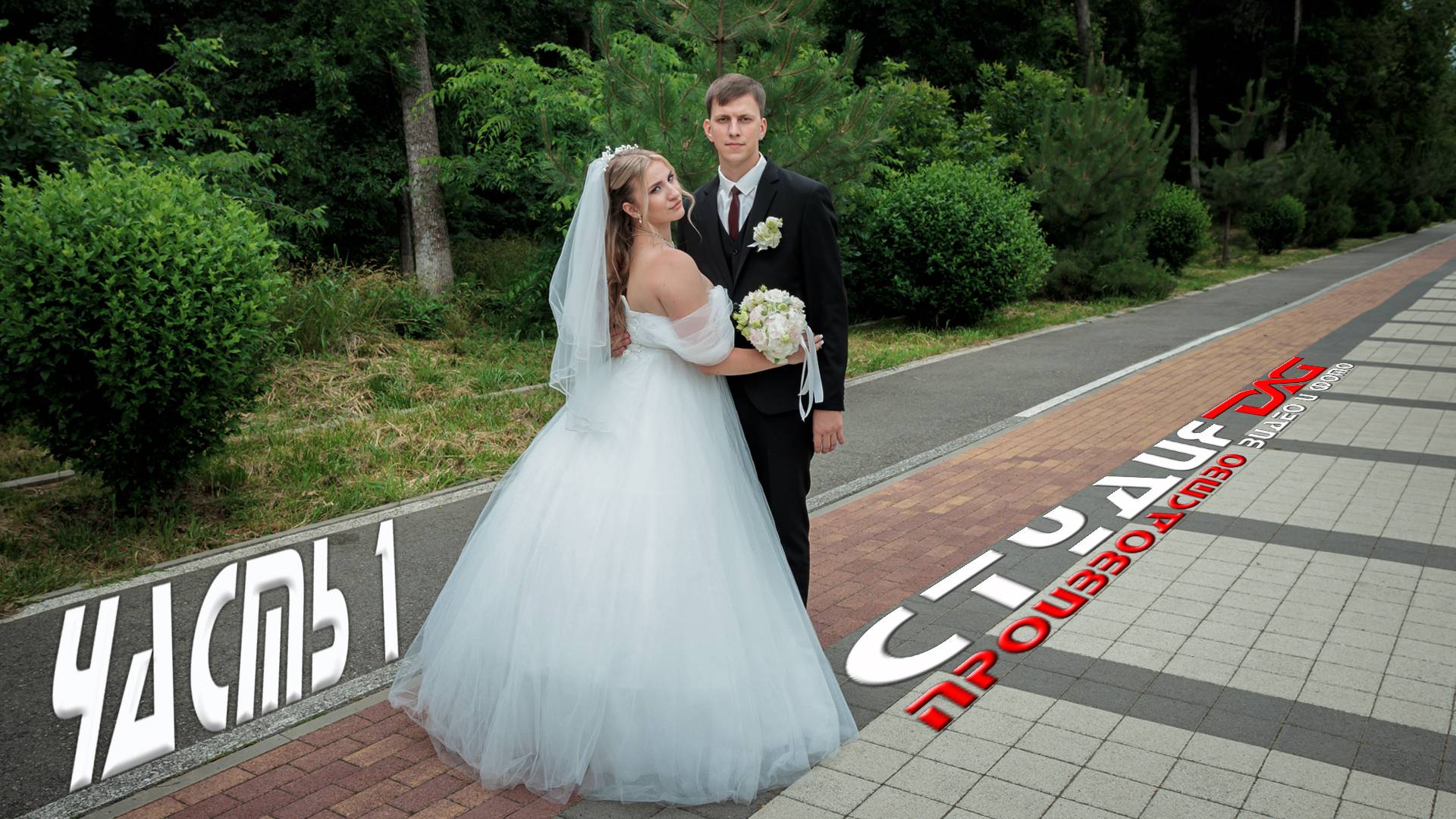 ДЕНЬ СВАДЬБЫ ЕВГЕНИЯ И ВИКТОРИИ-ЧАСТЬ 1