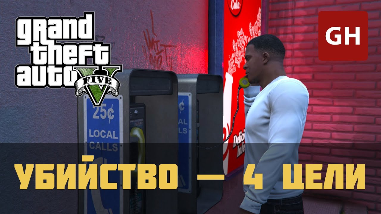 Гта 5 Убийство 4 Цели