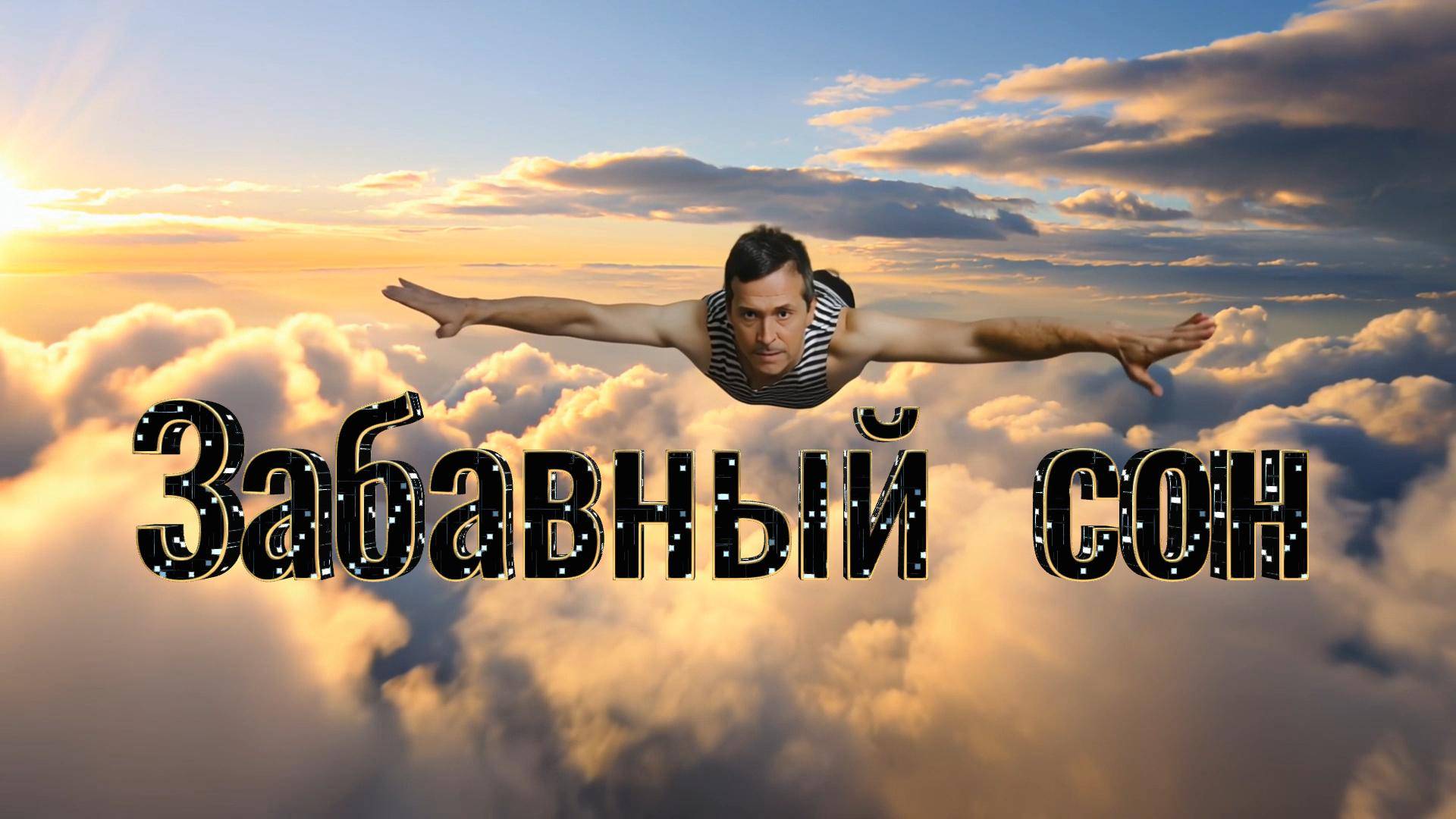 Забавный сон - 2025