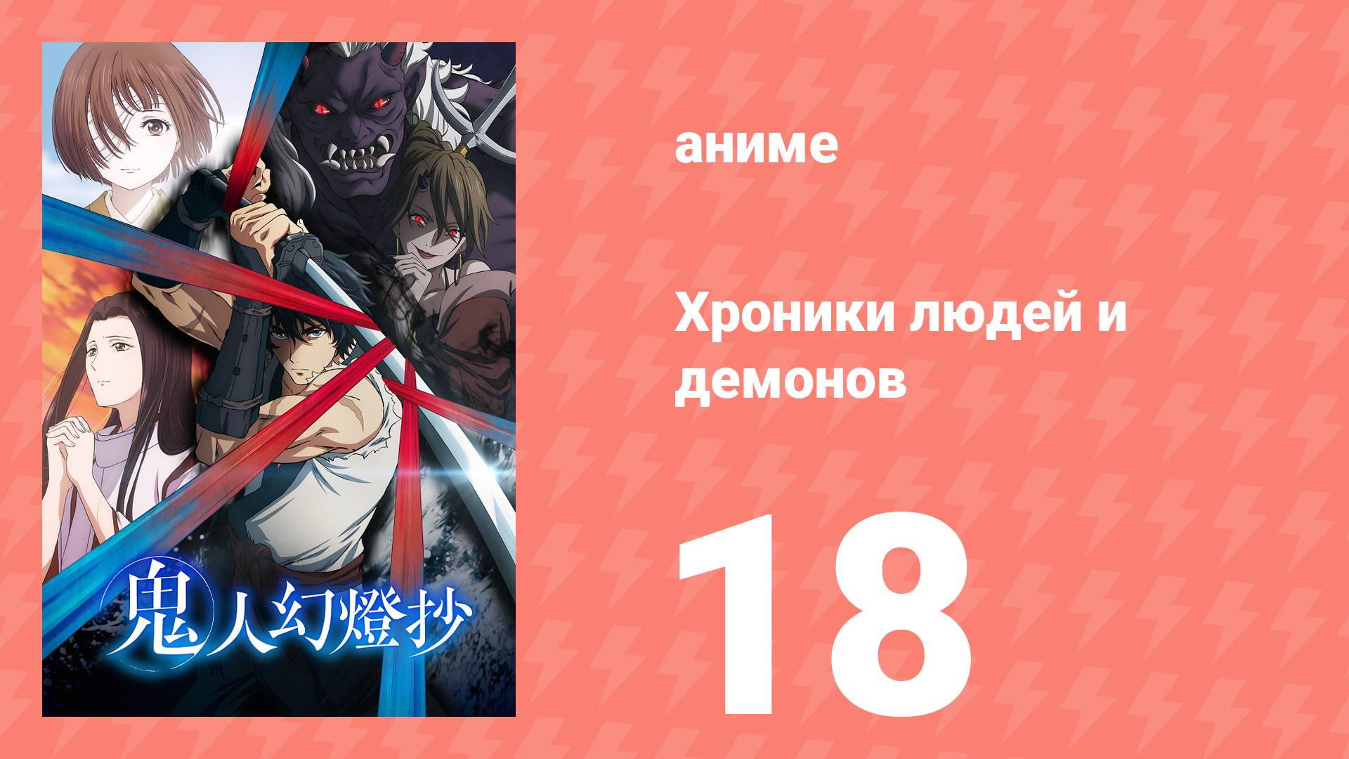Хроники людей и демонов 18 серия (аниме-сериал, 2025)