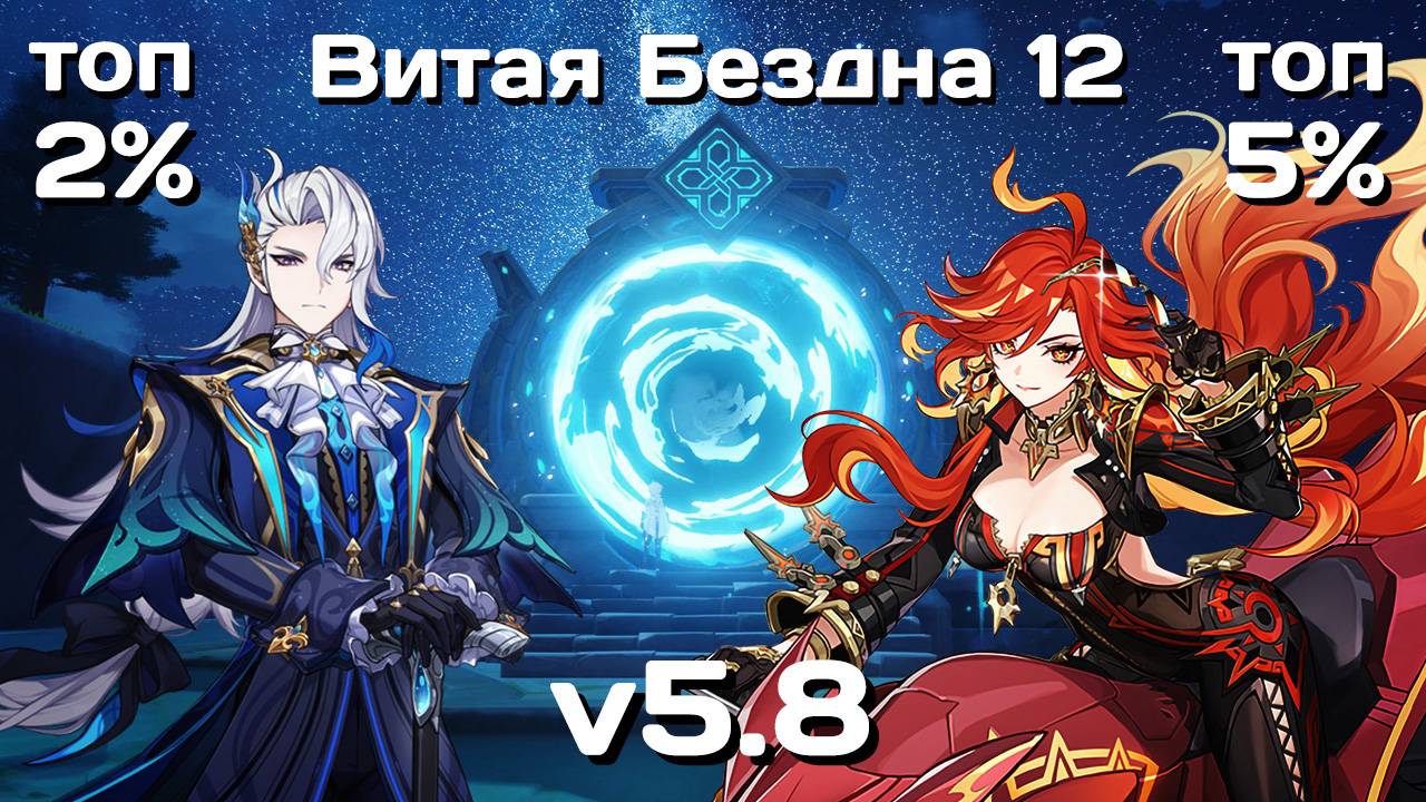 Genshin Impact F2P • Витая Бездна 12 • v5.8