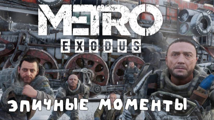 Metro Exodus: Эпичные моменты