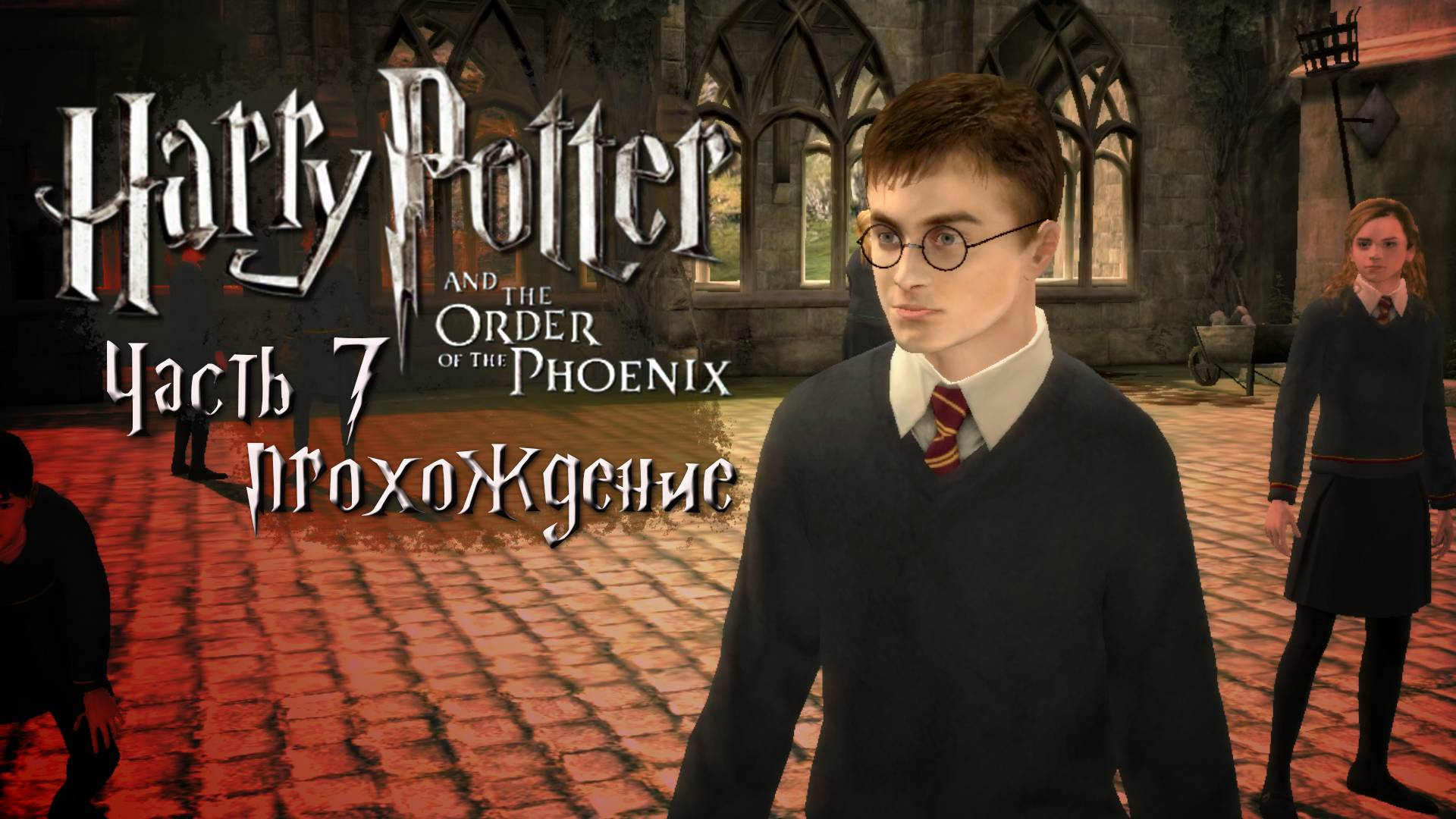 Завершаем сбор Отряда Дамблдора / Гарри Поттер и Орден Феникса / 7 часть — прохождение 101%