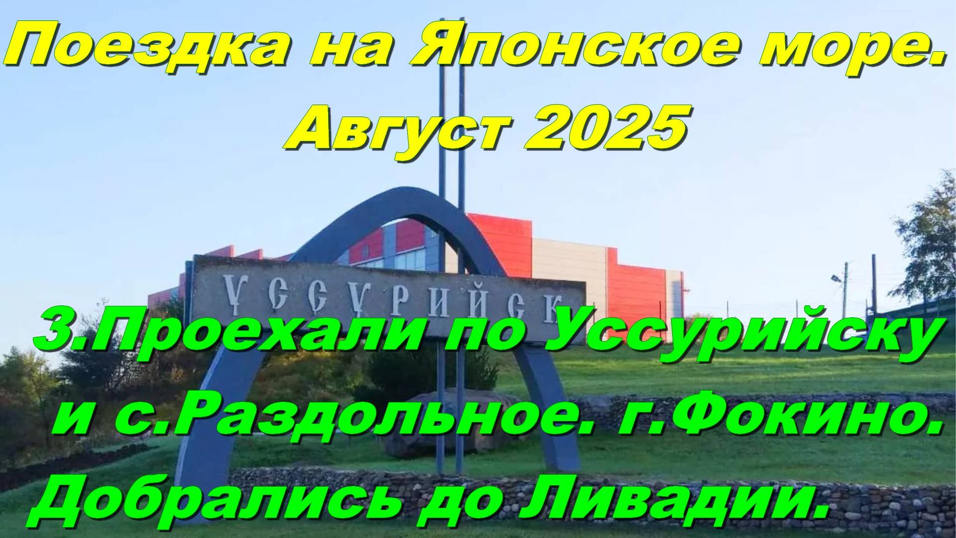3.Проехали по Уссурийску и с.Раздольное. г.Фокино.Добрались до Ливадии.Поездка на Японское море 2025