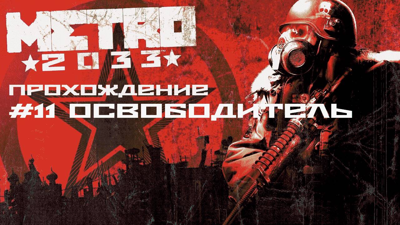 Metro 2033. Прохождение. Часть 11. Освободитель.