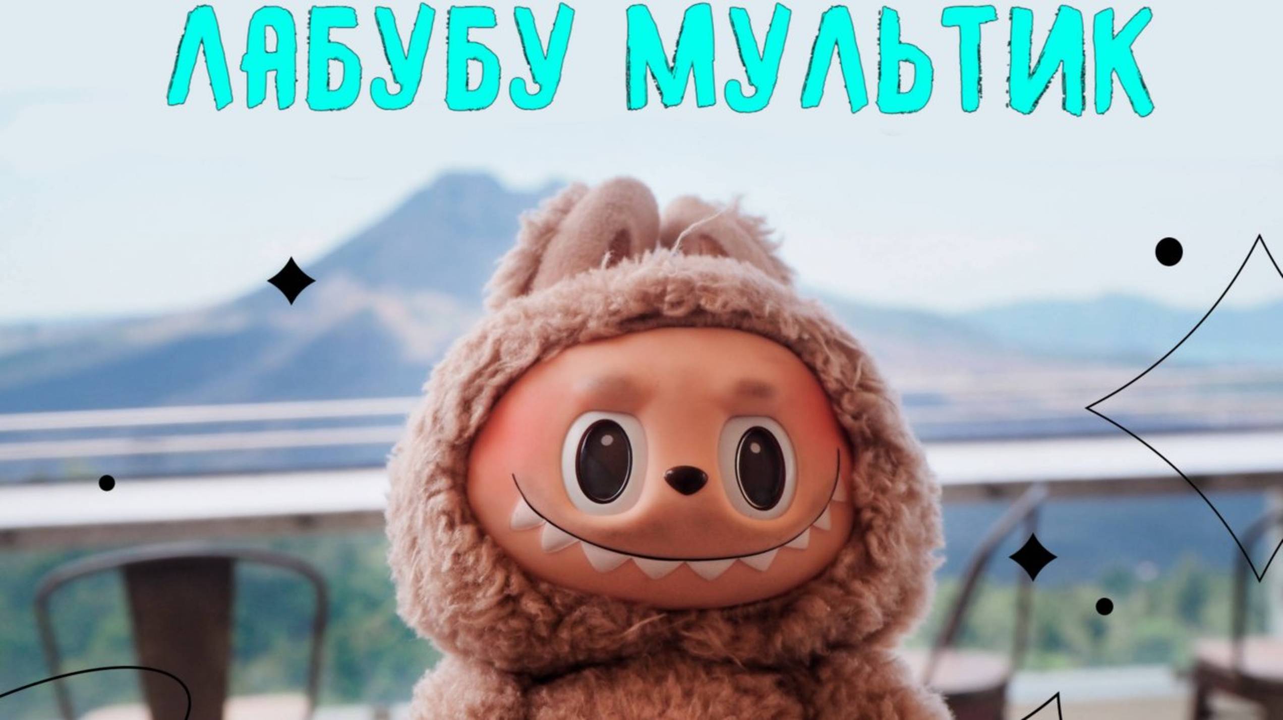 Лабубу| Весёлый мультик для детей | Мультфильм 2025