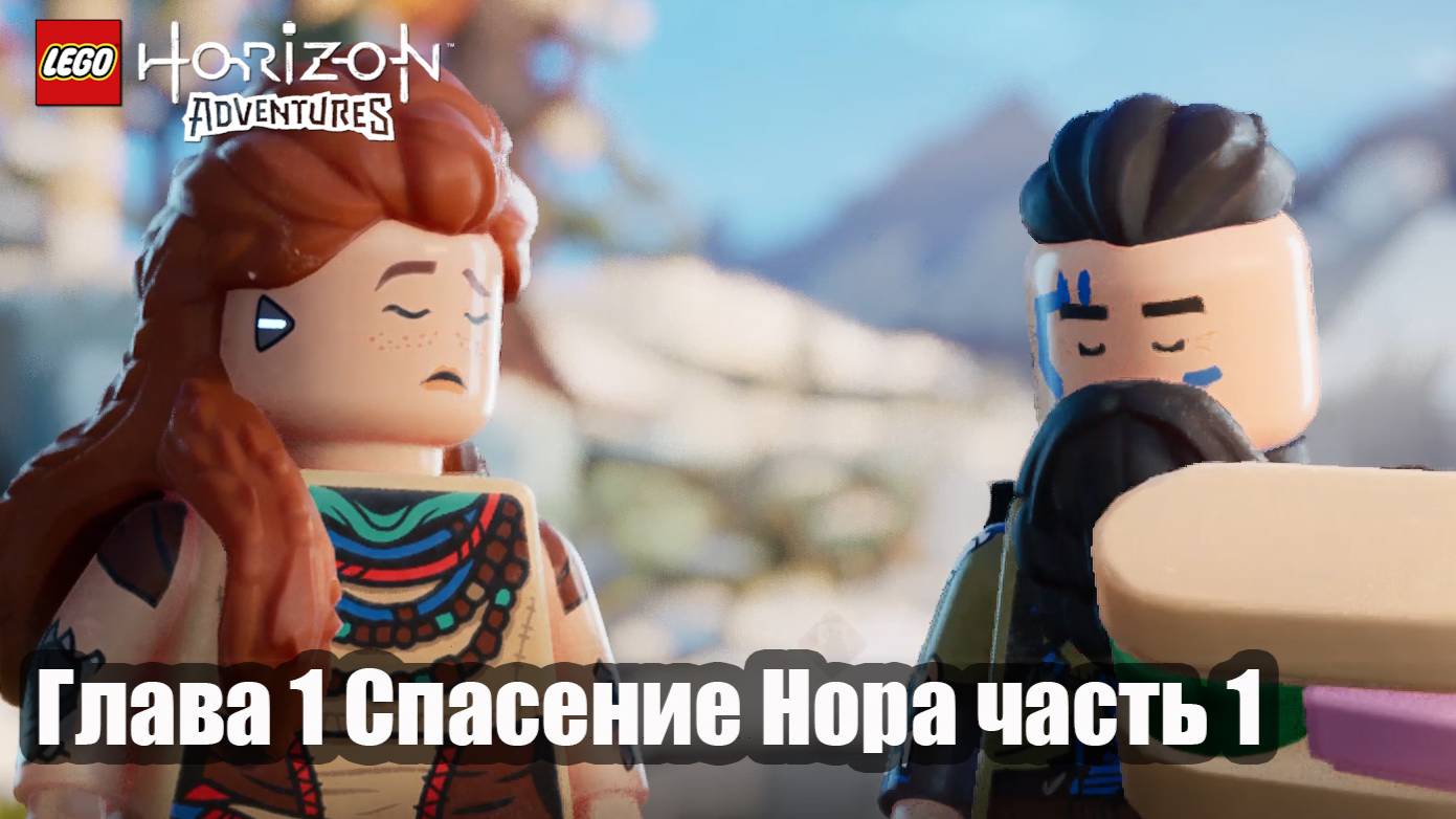 LEGO Horizon Adventures Глава 1 Спасение Нора часть 1