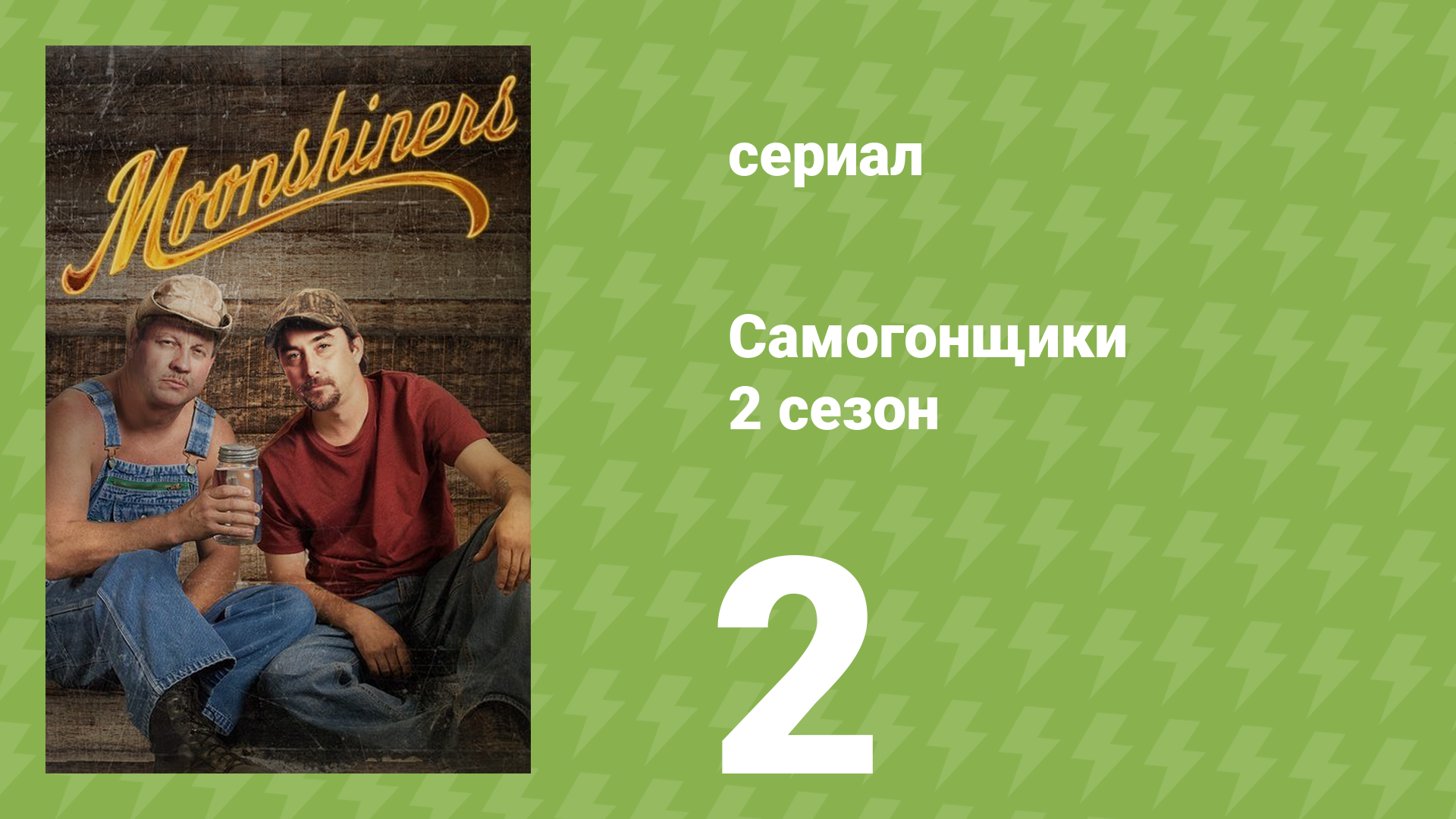 Самогонщики 2 сезон 2 серия «Золотая жила» (реалити-шоу, 2012)