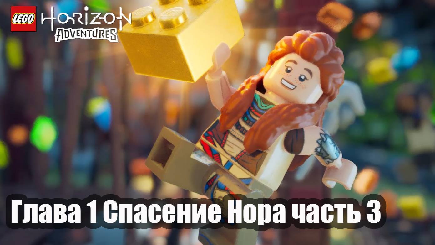 LEGO Horizon Adventures Глава 1 Спасение Нора часть 3